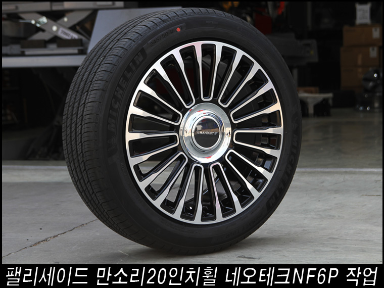 [팰리세이드] 휠튜닝 만소리 20인치휠 브레이크튜닝 네오테크 NF6P 엔써 380mm 디스크 작업